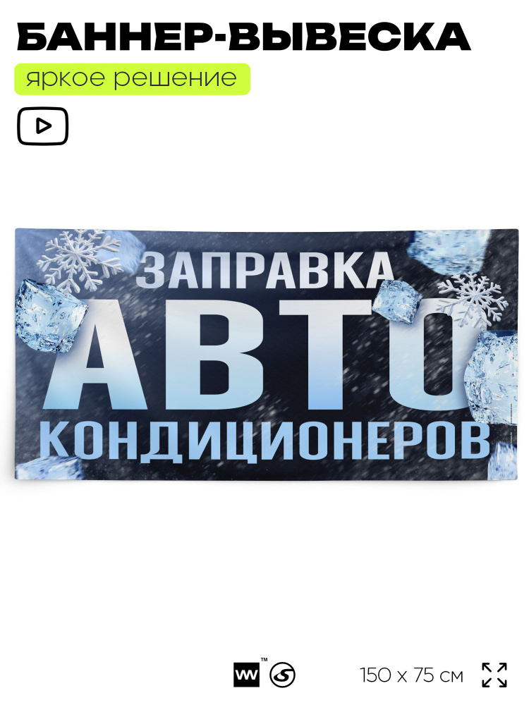 Рекламная вывеска баннер "Заправка авто кондиционеров", 150x75 см, для ...