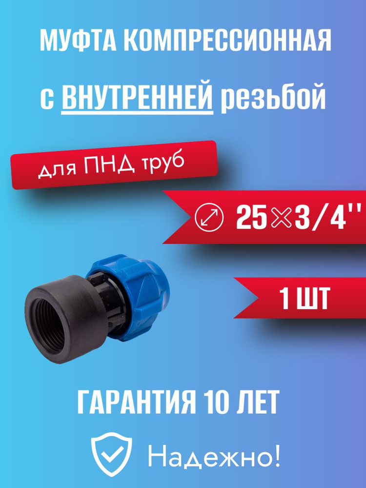 Муфта ПНД компр. соединительная c внутренней резьбой 25х3/4" VALFEX купить на OZON по низкой ...