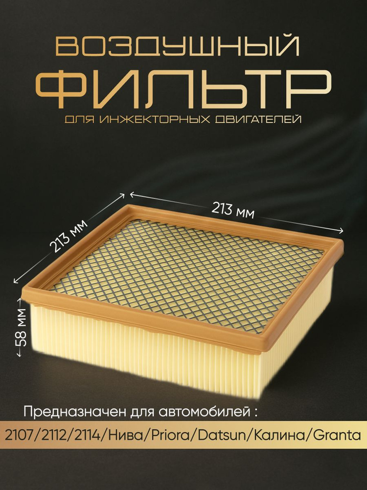 Фильтр Воздушный для Лада гранта приора калина датсун для ВАЗ 2107 2109 ...