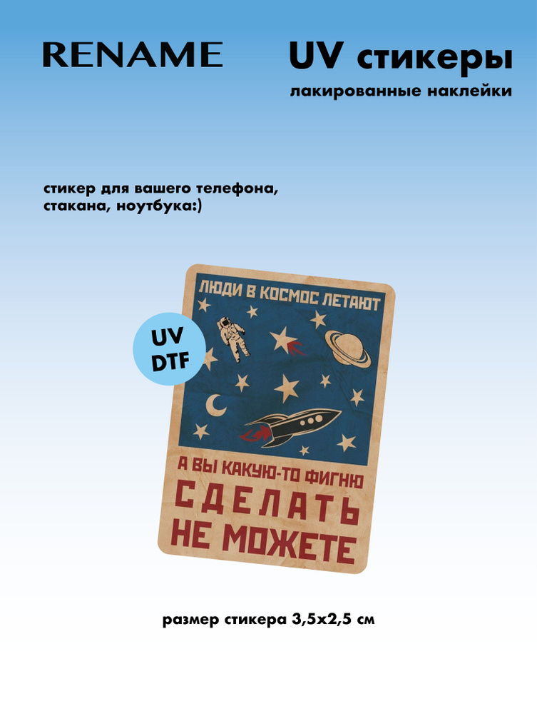 uv-dtf наклейки "Люди в космос летают, а вы..." на телефон 3D стикеры водостойкие купить на OZON ...