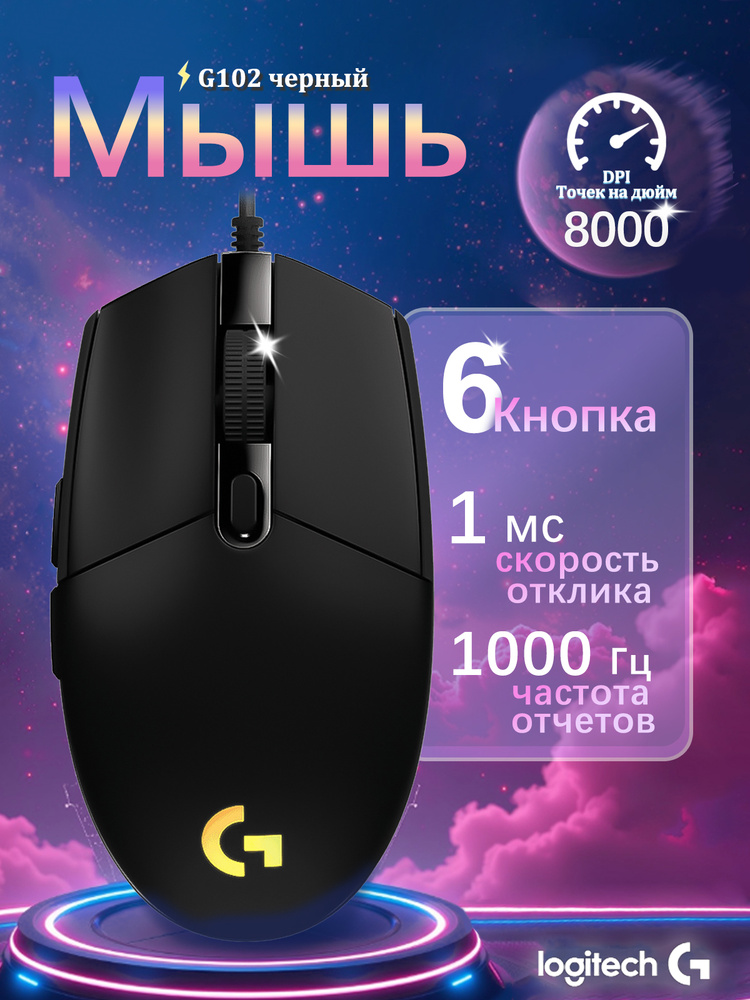 Мышь LOGITECH G G102 купить на OZON по низкой цене