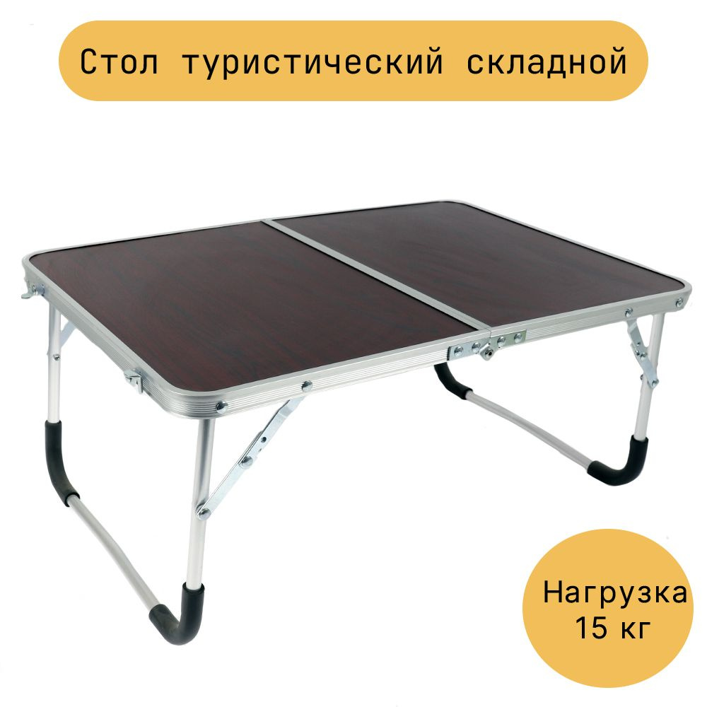 Стол складной туристический1 кг купить на OZON по низкой цене (2629479174)