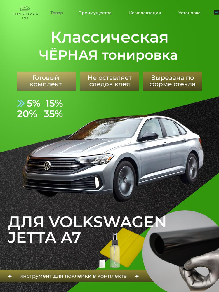 Американка. Вырезанная тонировка Volkswagen Jetta A7 15% / Классическая ...