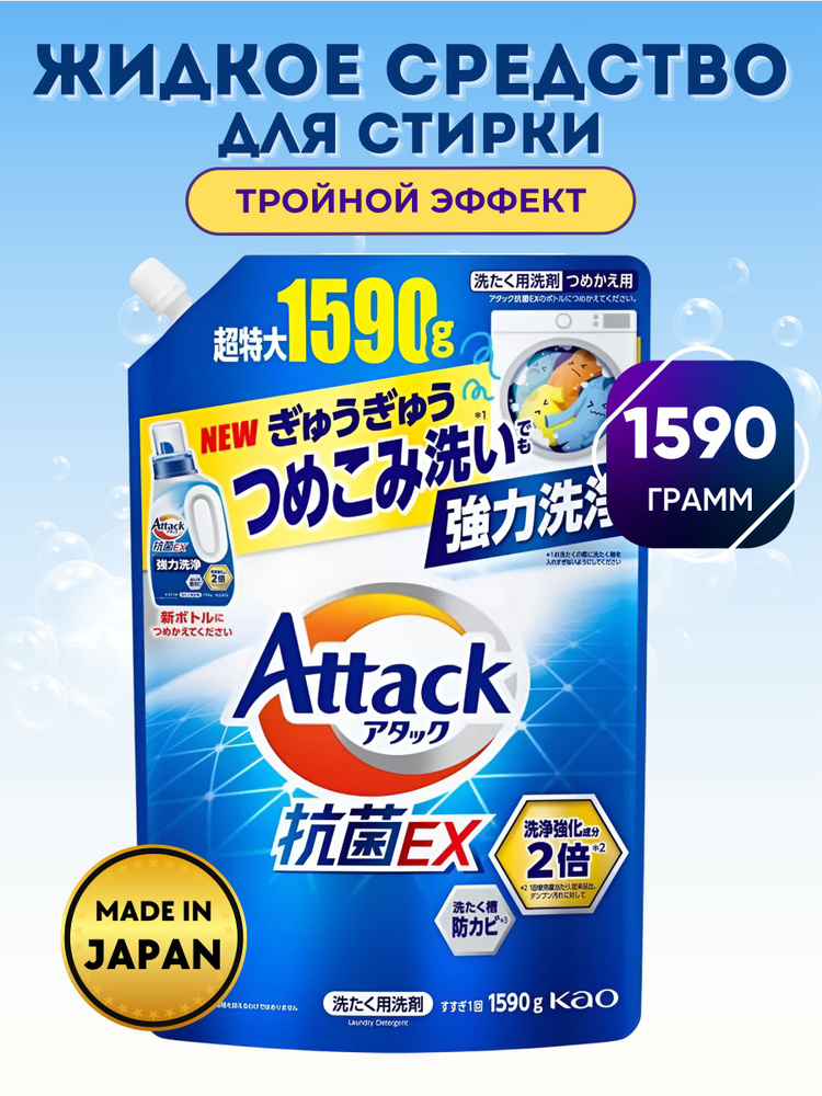 KAO Жидкое средство для стирки белья Attack EX концентрат тройного действия, аромат свежести ...