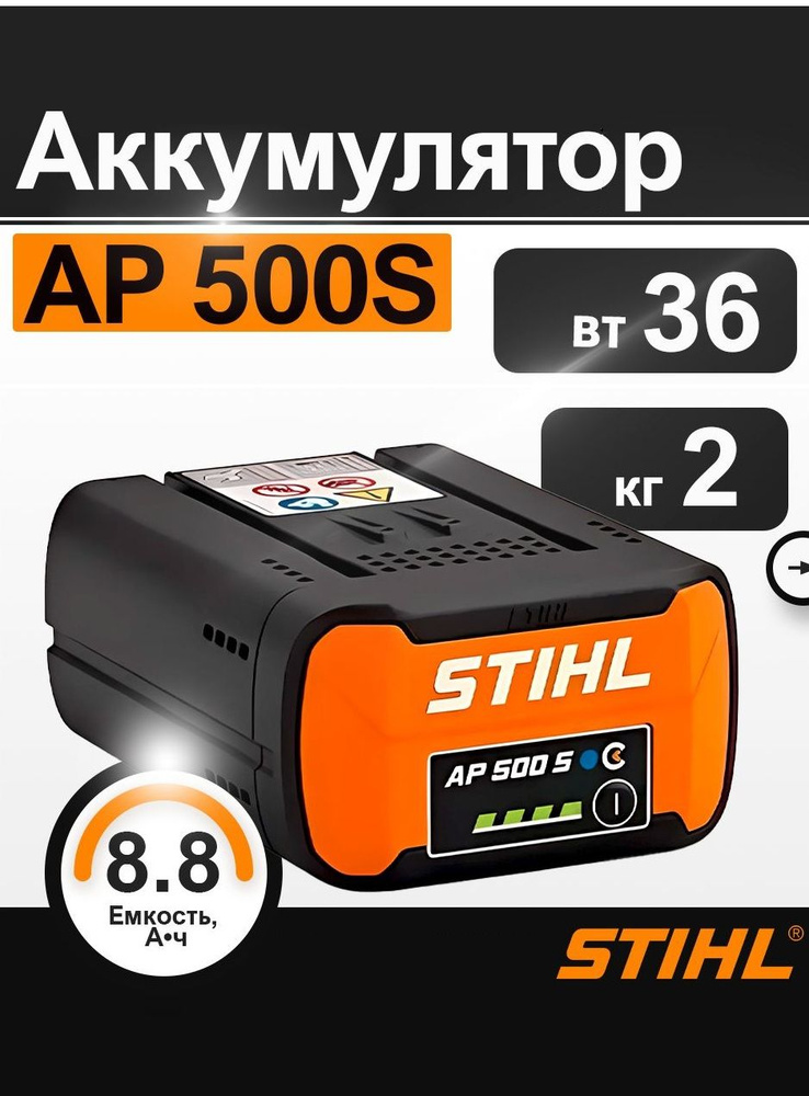 Аккумулятор STIHL AP500S купить на OZON по низкой цене (2343823867)