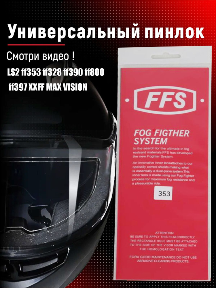 Пинлок FFS на визор шлема LS2 ff353 ff320 ff390 ff800 ff397 XXFF MAX ...