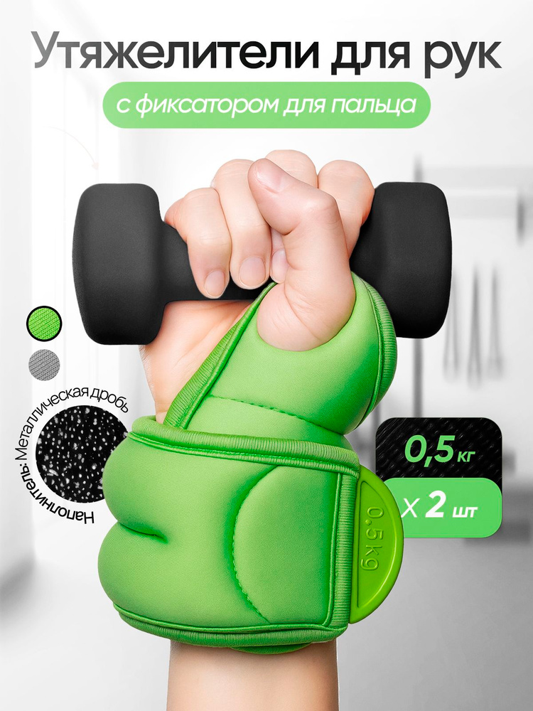 Conflate Утяжелители для рук 0,5 кг на каждую руку, 2шт, зеленые купить ...