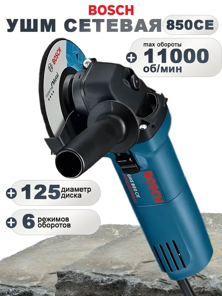 УШМ BOSCH GWS 850 CE, с регулировкой оборотов купить на OZON по низкой ...