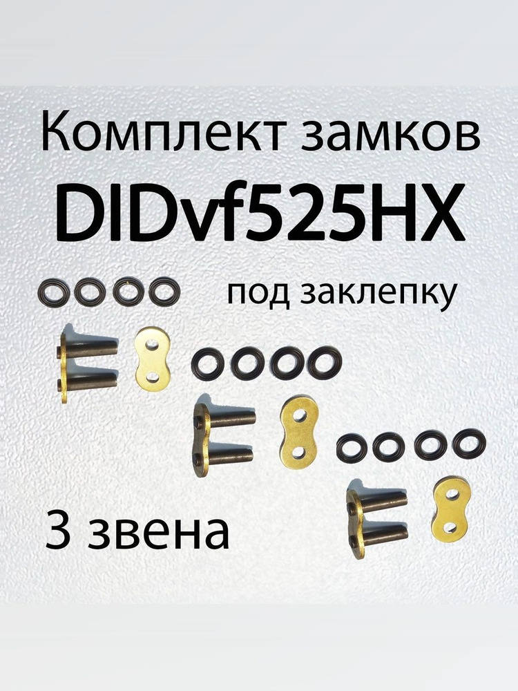 Комплект замков под заклепку для цепи 525 сальниковой на мотоцикл. 3 ...
