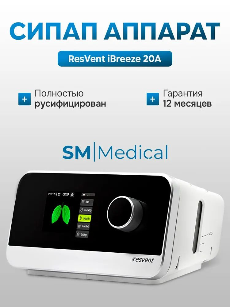 ResVent iBreeze 20A Pro авто СИПАП аппарат для контроля сна и лечения ...