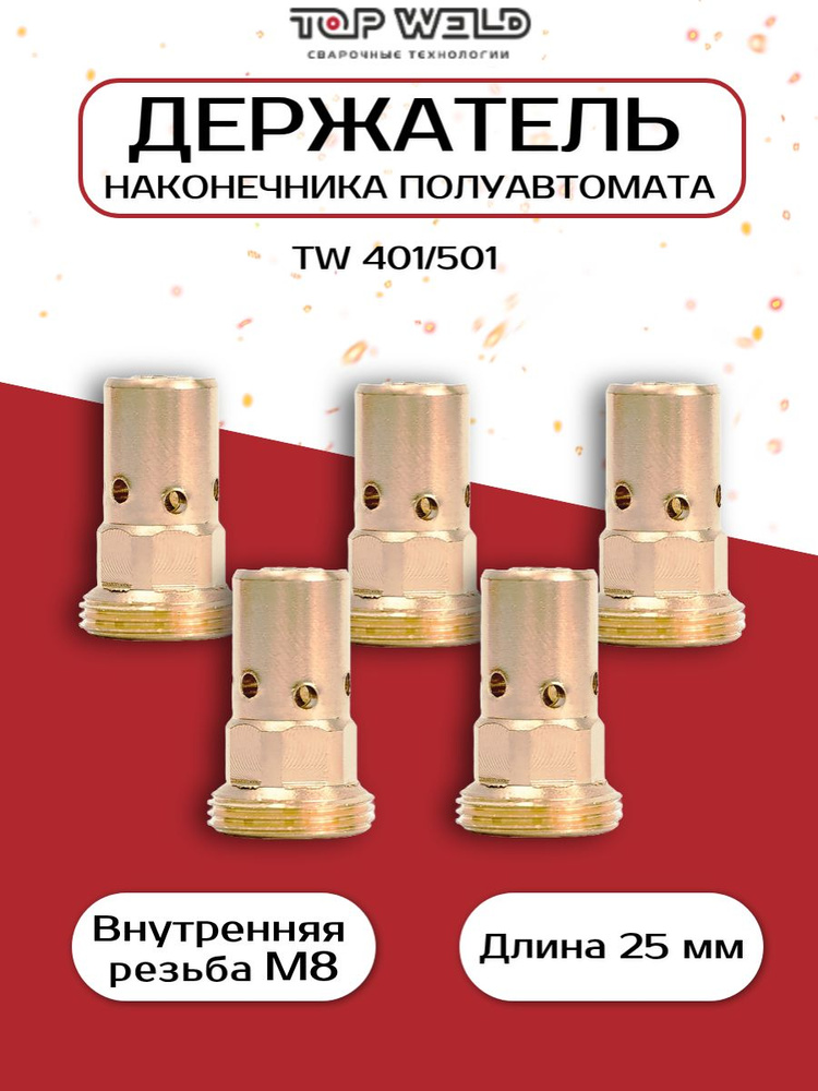 Держатель наконечника для полуавтомата MIG TW 401/501 M8*25, 5 шт купить на OZON по низкой цене ...