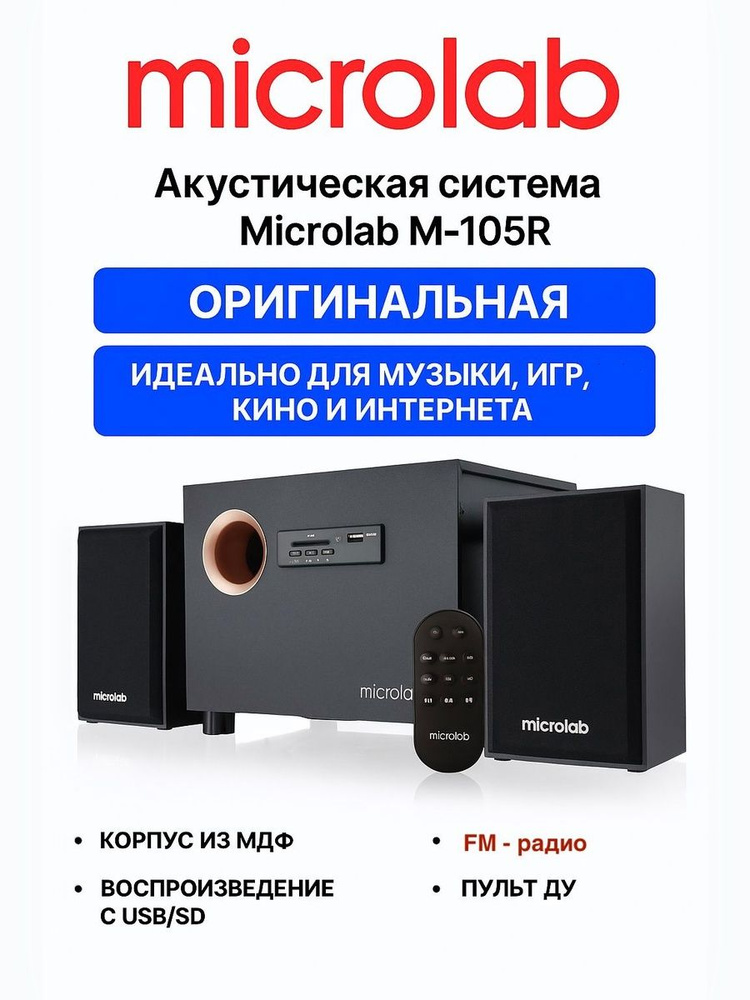 Компьютерная акустическая система Microlab M-105R купить на OZON по ...