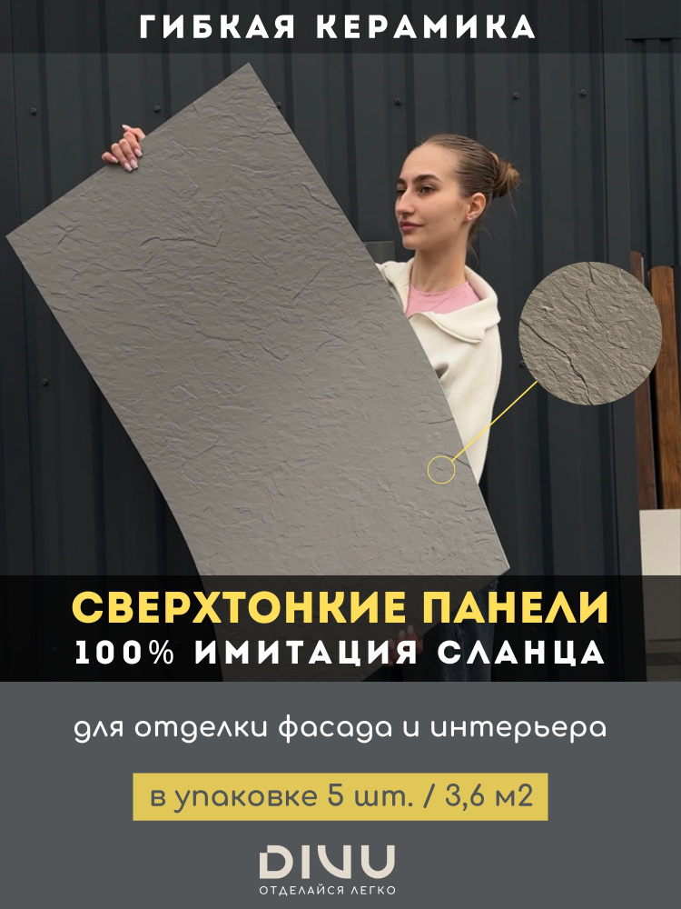 DIVU Гибкий камень. Облицовочная плитка для фасада и стен "Сланец". Стеновые панели фасадные ...