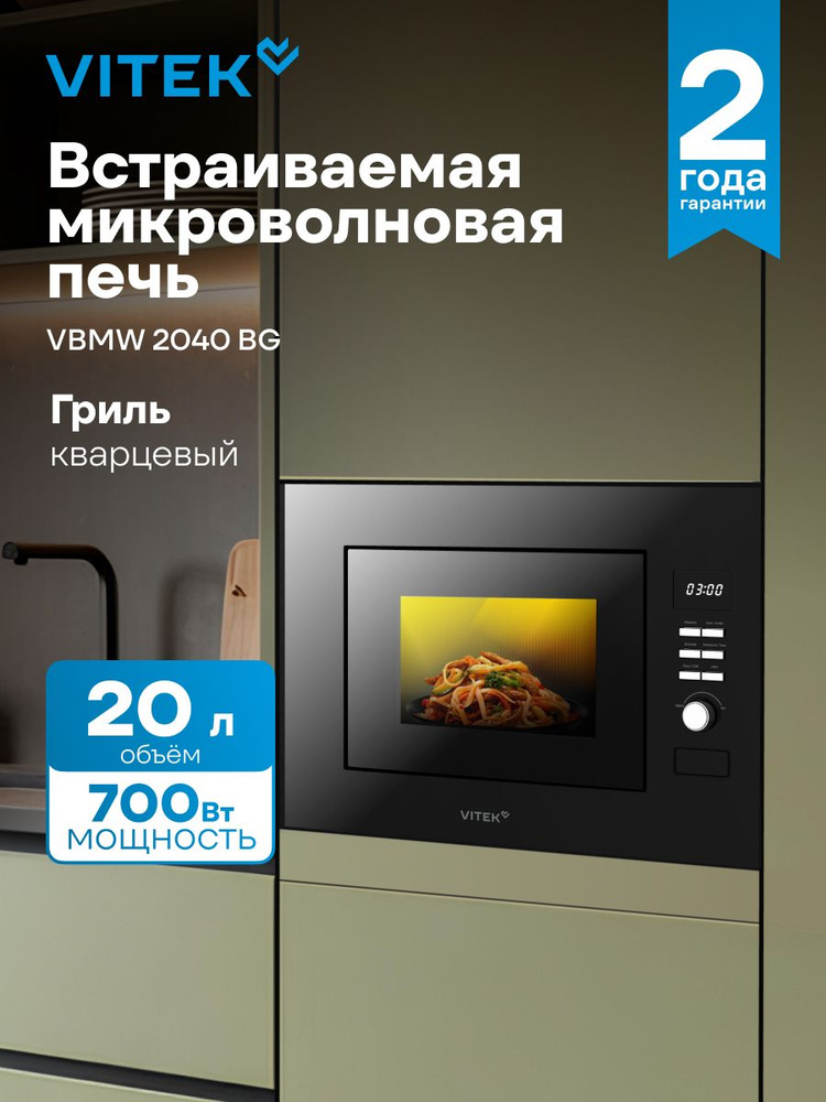 Встраиваемая микроволновая печь Vitek VBMW 2040 BG, 20л, 700Вт, черный купить на OZON по низкой ...