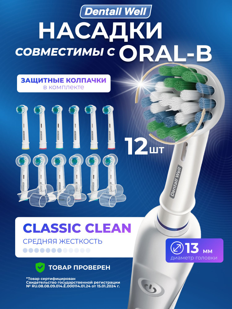 Сменные насадки Classic Clean SB-17A с защитными колпачками для ...