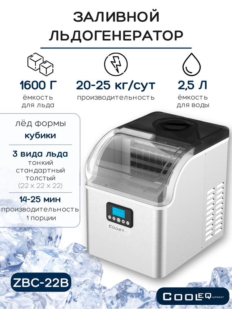 Льдогенератор COOLEQ ZBC-22B кубики. Ледогенератор заливной. Генератор льда для кафе, бара, дома ...