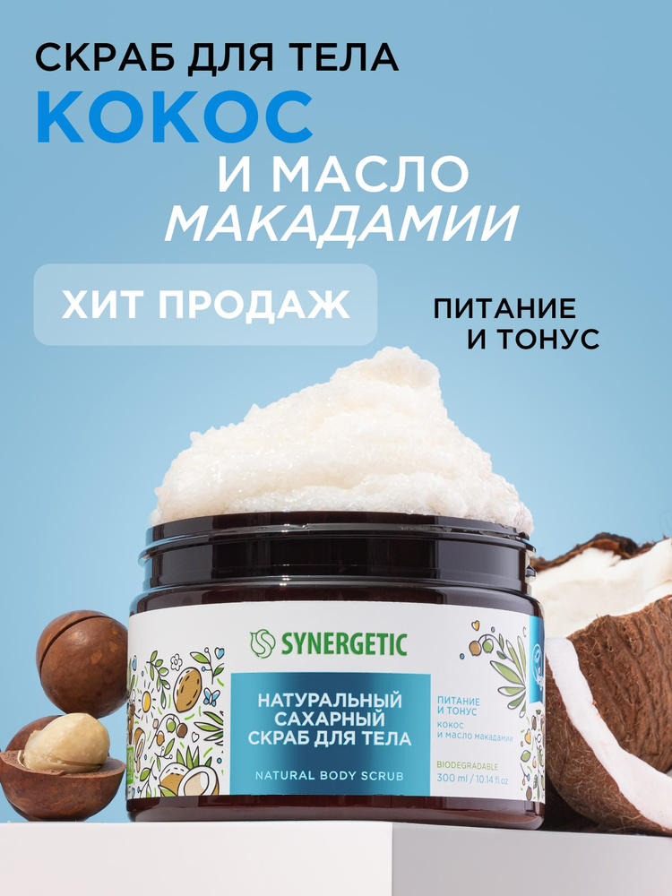 Скраб для тела SYNERGETIC "Кокос и масло макадамии" сахарный, 300 мл, скраб для тела ...