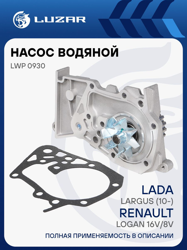 Насос водяной для автомобилей Renault Logan (04 )/Duster (10 )/Largus (10 ) 1.6i 16V/8V (шпилька ...