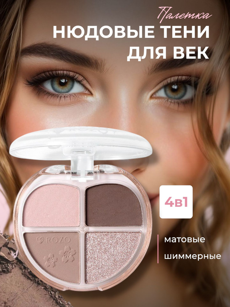 "ROZO" Палитра теней для век Sakura купить на OZON по низкой цене ...