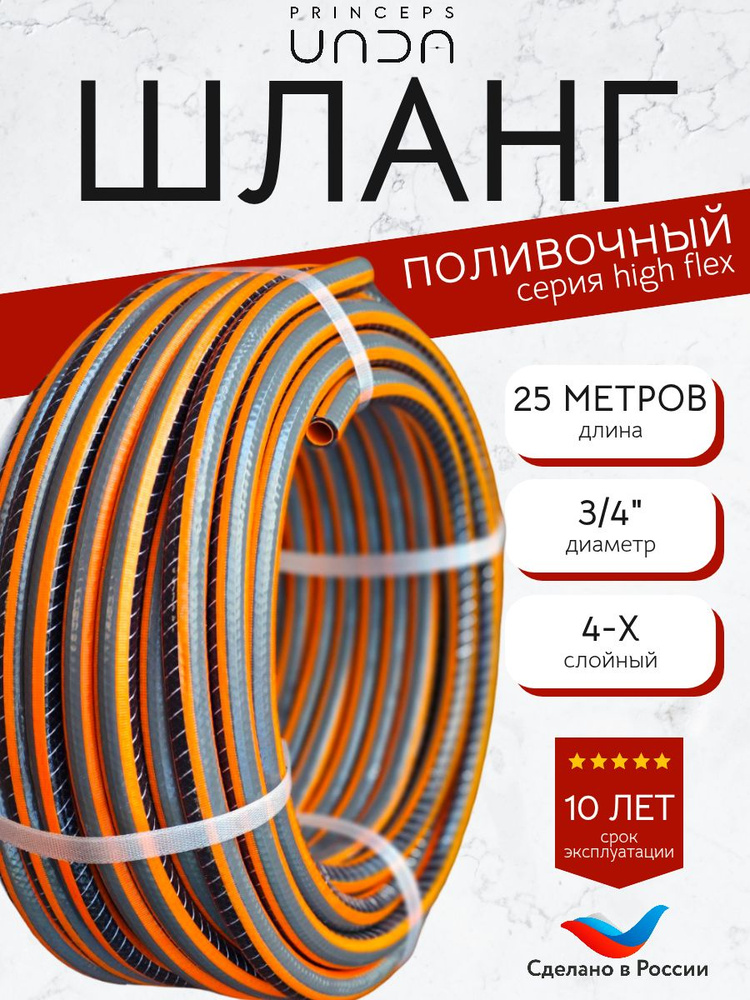 Шланг поливочный 3/4" (19 мм) 25 м, пищевой (питьевой), 4-х слойный армированный, Princeps UNDA ...