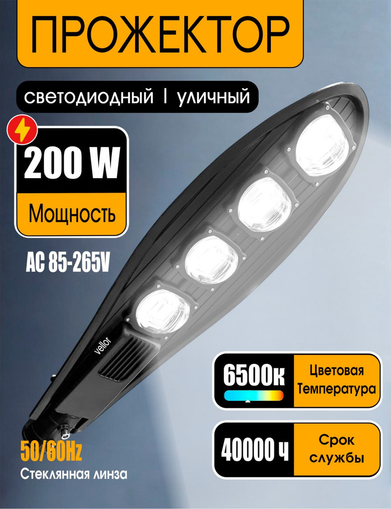 Vellor консольный светодиодный прожектор 200Вт для дачи и улицы, 6500K ...