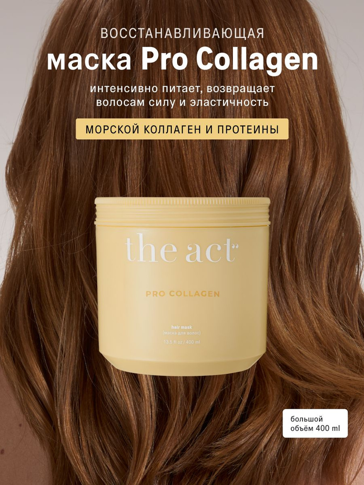 The Act Маска для волос c коллагеном PRO COLLAGEN 400 мл купить на OZON по низкой цене (2470178551)