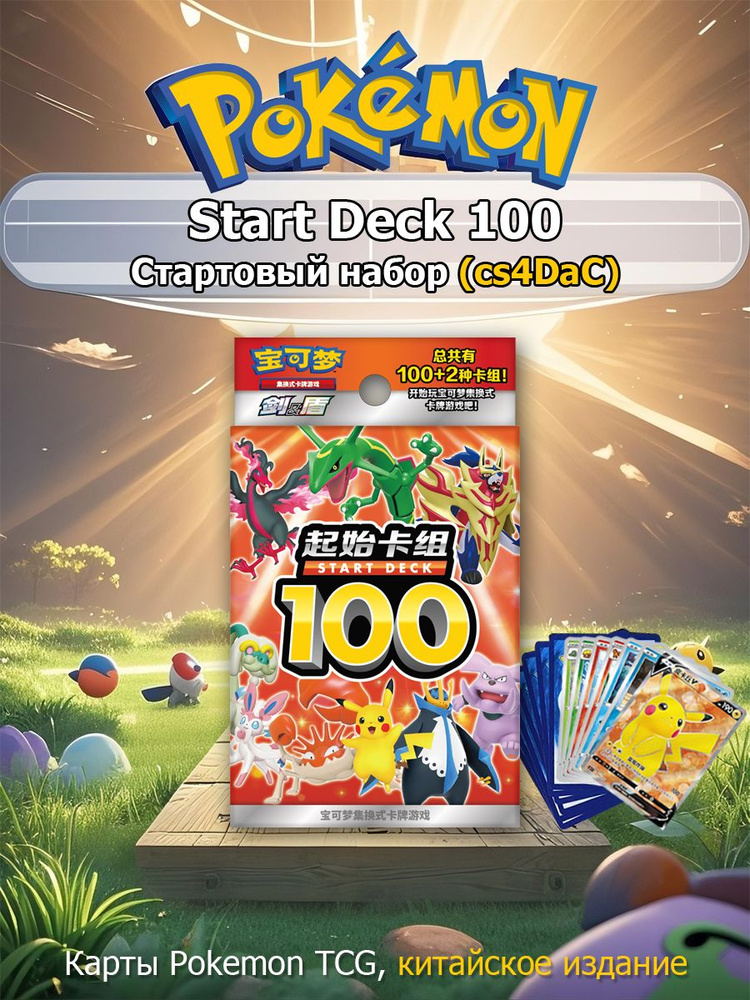 Pokemon: Стартовый набор карт Покемон Start Deck 100 cs4DaC (Китайская ...