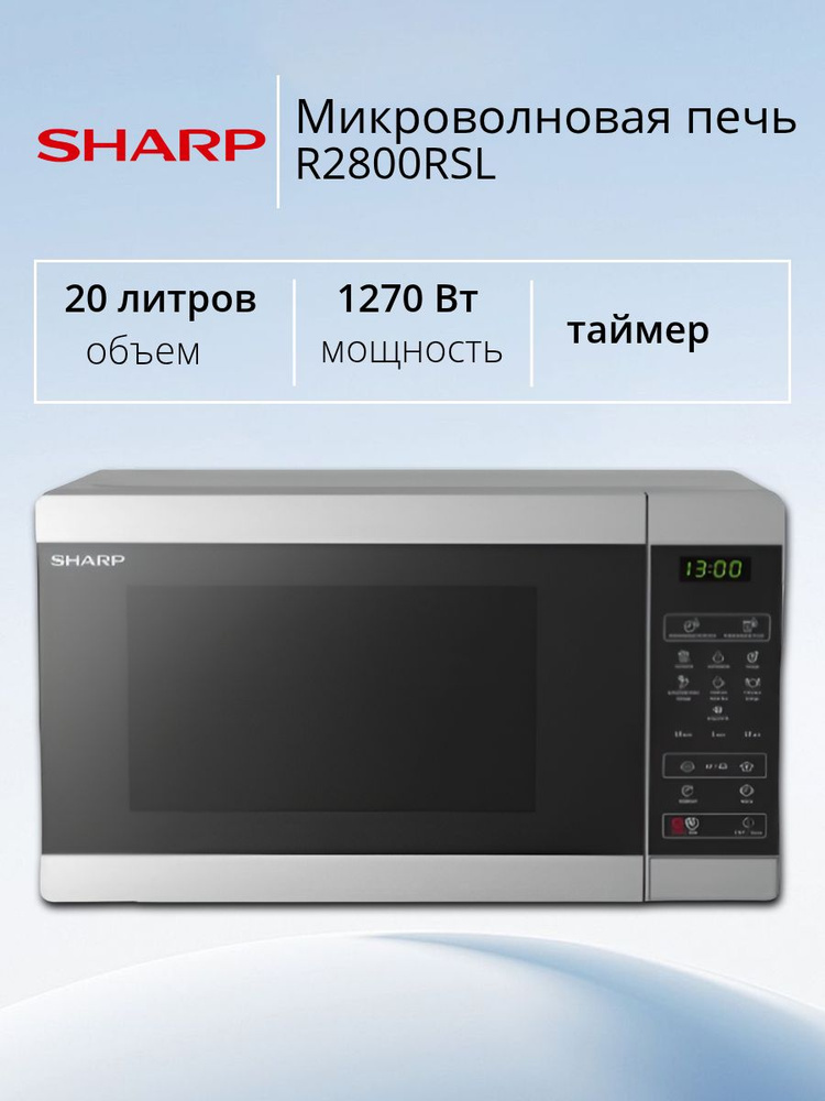 Микроволновка SHARP R2800RSL 1270 Вт, 20 литров, 6 автоматических ...