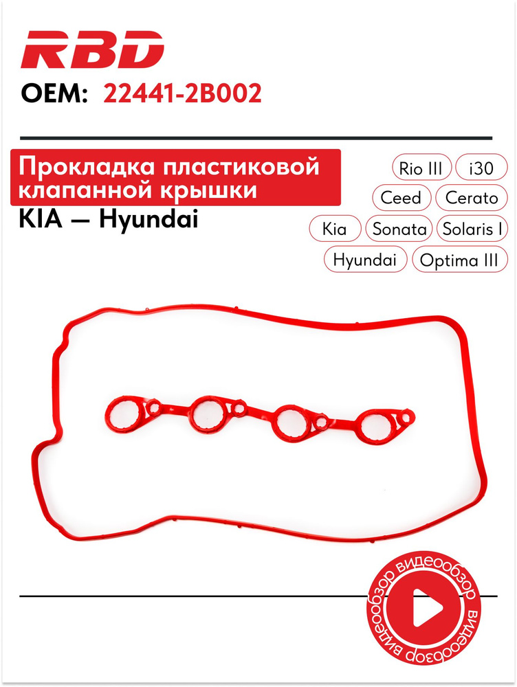 RBD Прокладка пластиковой клапанной крышки для киа рио 3 сид хендай ...