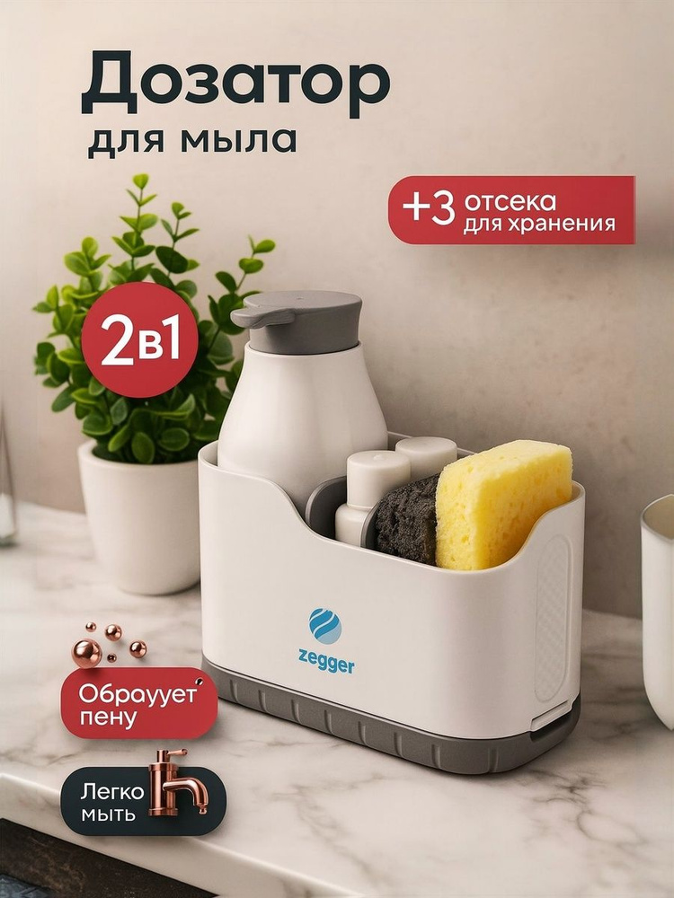 ZEGGER Универсальный дозатор для ванной и кухни для жидкого мыла ...