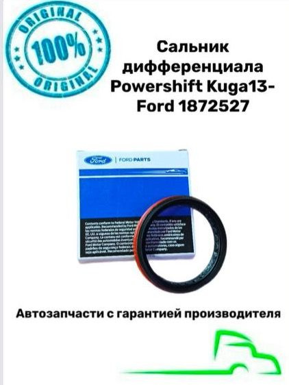 Сальник дифференциала Powershift Ford Kuga13- 1872527 ОРИГИНАЛ купить ...