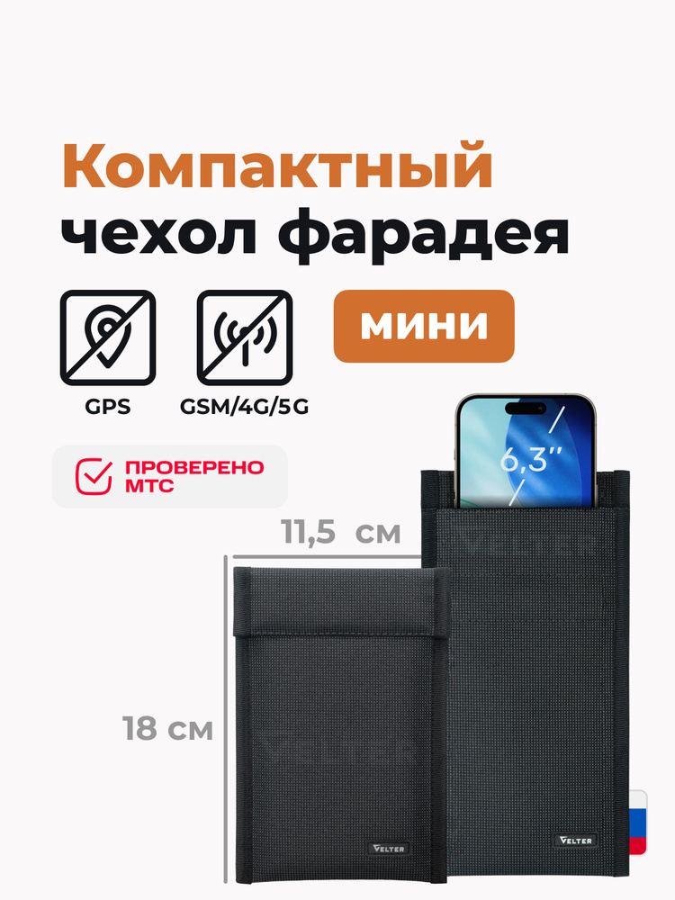 Экранирующий чехол глушилка для смартфона МИНИ / клетка Фарадея ...