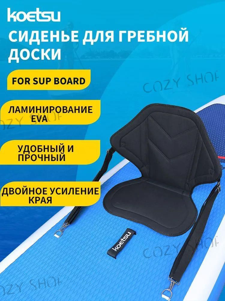 Сиденье для SUP-доски купить на OZON по низкой цене (2580812557)