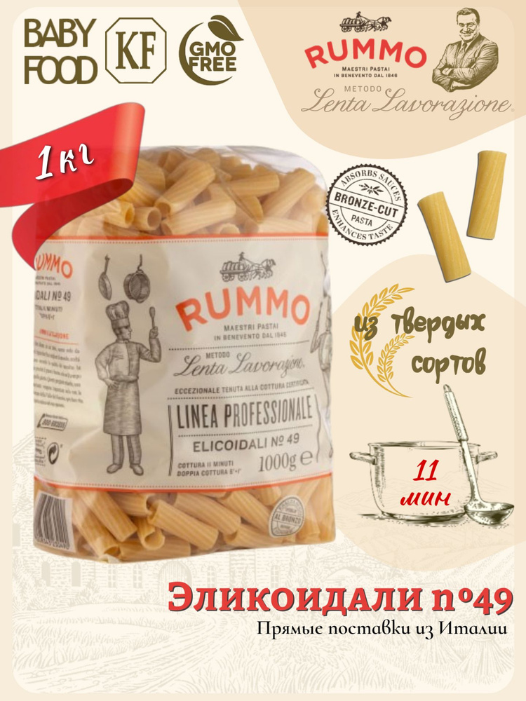 Макароны Эликоидали № 49 Rummo паста из твердых сортов пшеницы 1000 гр ...
