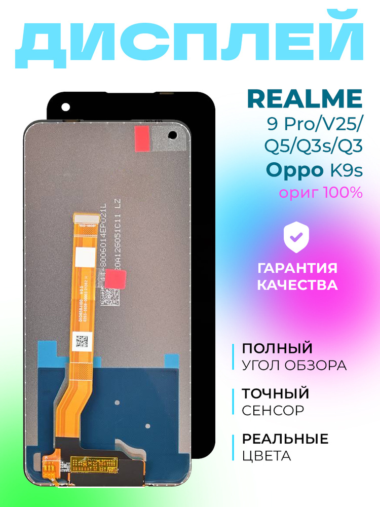 Дисплей для Realme 9 Pro / V25 / Q5 / Q3s / Q3 / Oppo K9s в сборе с ...