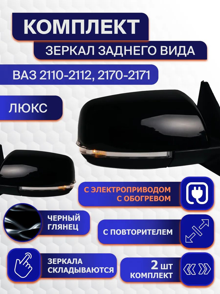 Комплект боковых зеркал 2110, 2112, 2170, 2171 Приора с Электроприводом ...
