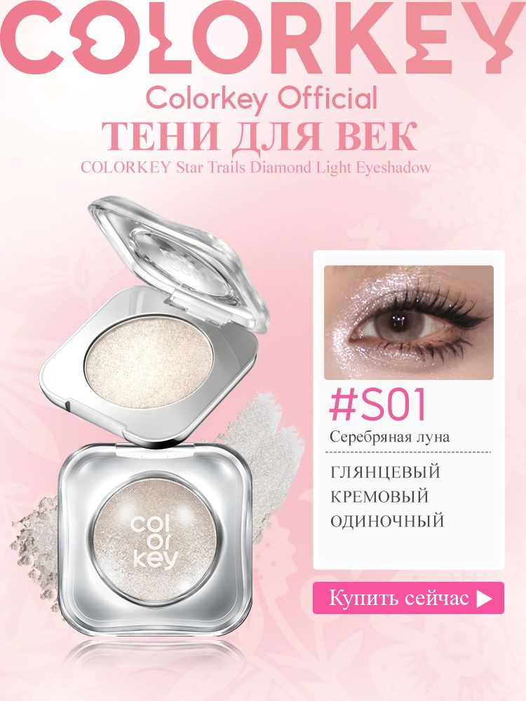 Тени для век COLORKEY star trails diamond light eyeshadow компактные блестящие яркие Тон S01 ...