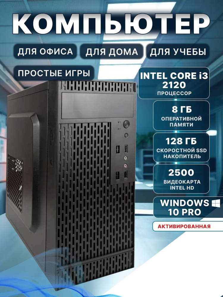 Ronnateq Системный блок Компьютер Office A (Intel Core i3-2120, RAM 8 ...