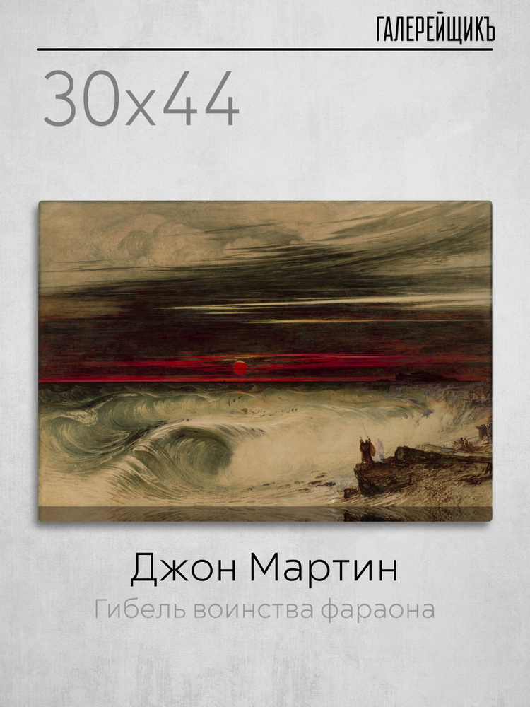 Картина на холсте, Джон Мартин "Гибель воинства фараона", 44x30см / Галерейщикъ купить c ...