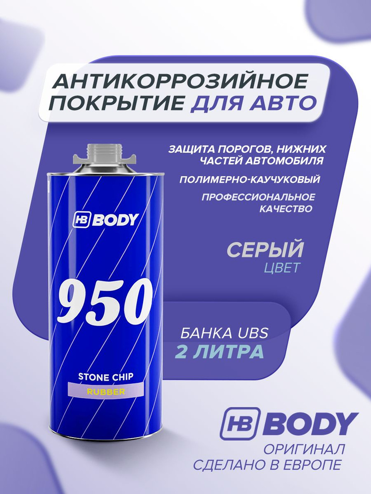 Антикоррозийное покрытие для авто (антигравий) 2 кг серый HB BODY 950 ...