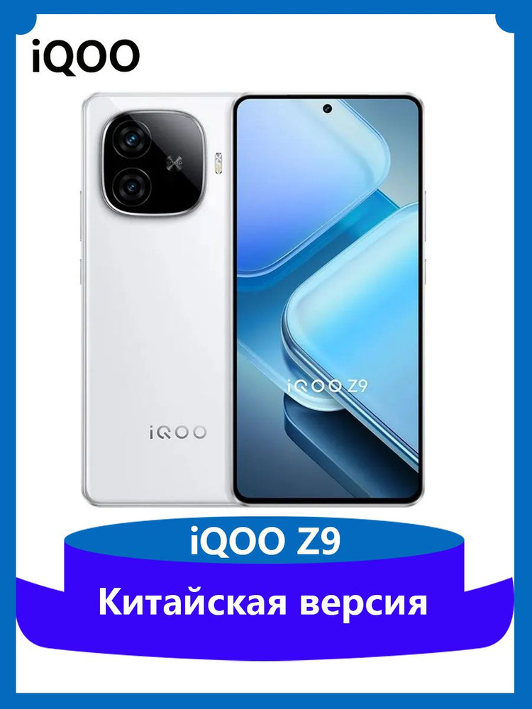 Iqoo Z9 купить на OZON по низкой цене