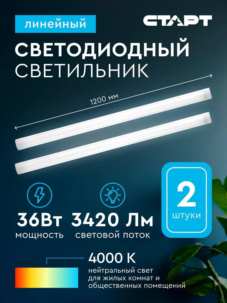 Светильники светодиодные линейные СТАРТ SMD опаловый 36Вт, 4000К, 120см ...