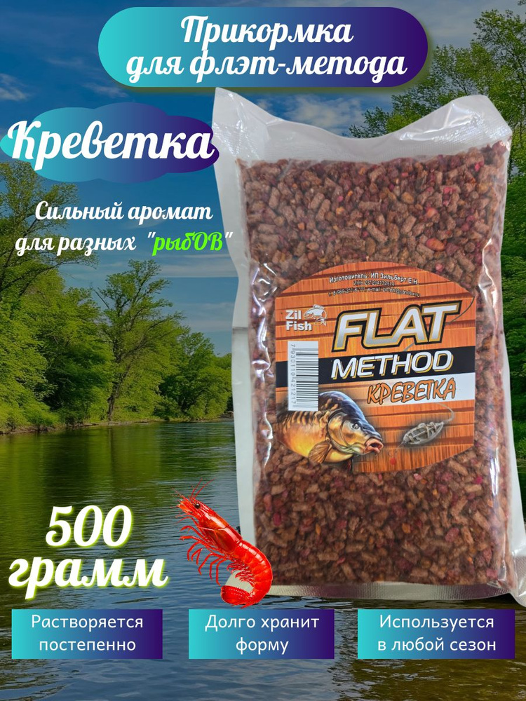 Прикормка для флэт метода Zil Fish Flat Method, 500 гр, креветка купить на OZON по низкой цене ...