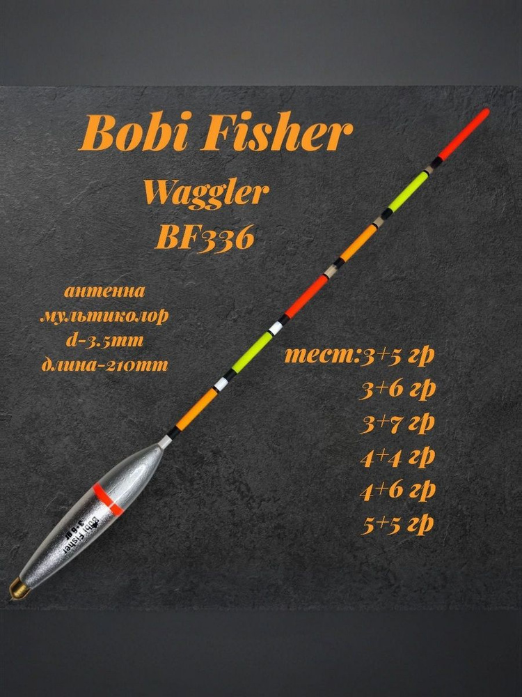 Поплавок Ваглер (Waggler-BF336) для дальнего заброса-(5+5 гр.)+тубус ...