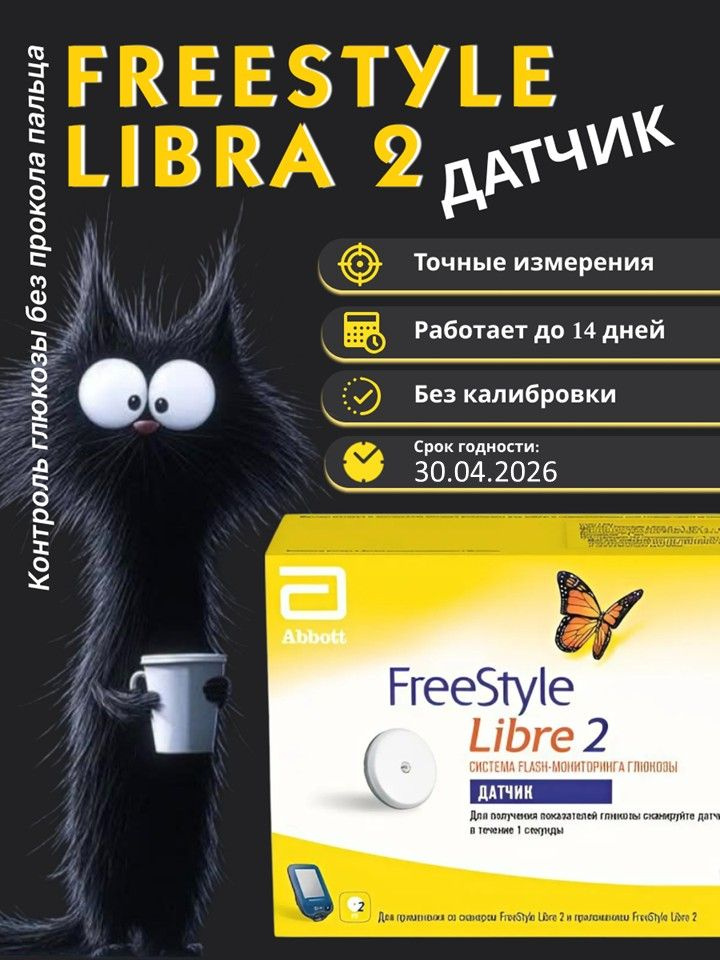 Датчик FreeStyle Libre 2 системы мониторинга глюкозы Freestyle Libre ...