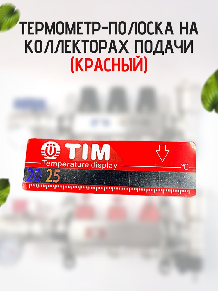 Термометр-полоска на коллекторах подачи (красный), TIM, M323-1 купить на OZON по низкой цене ...