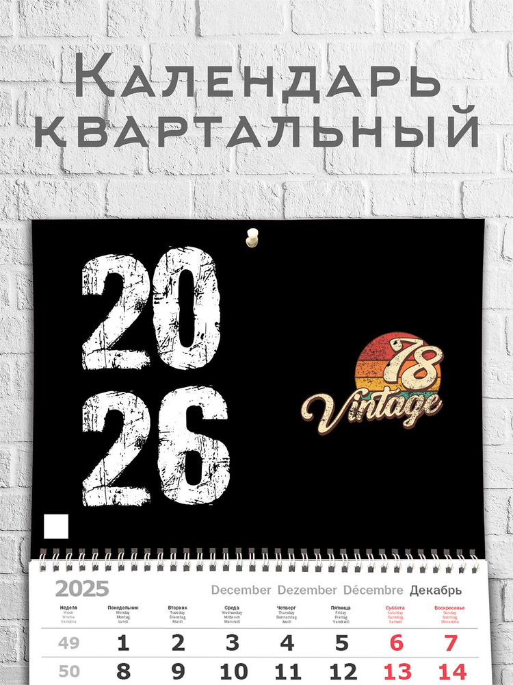 Календарь 2026 настенный, сделан в 1978 2 овер купить на OZON по низкой цене (2843747021)