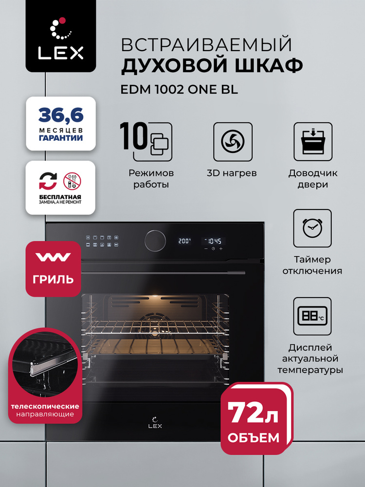 Духовой шкаф электрический встраиваемый LEX EDM 1002 ONE BL,сенсорное управление,таймер,тройное ...