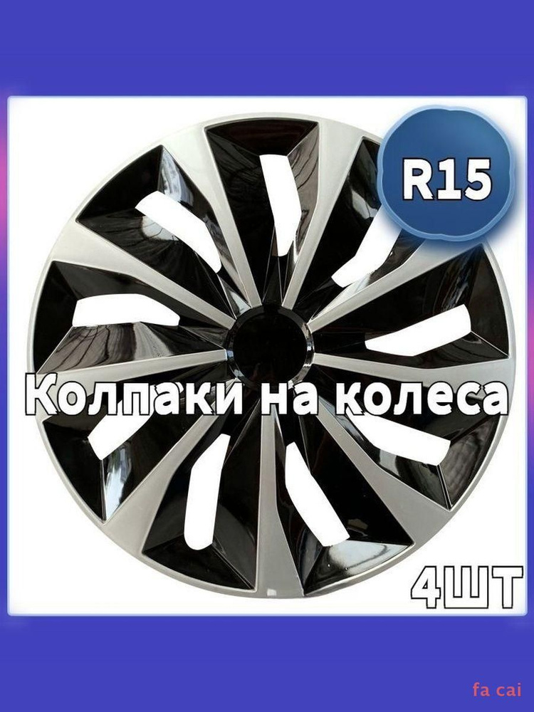 Колпаки на колеса купить c доставкой на OZON по низкой цене (3068369215)