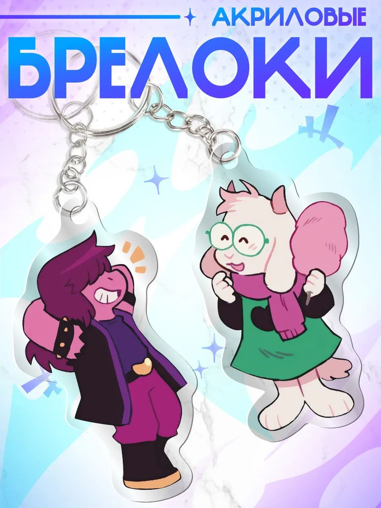 Брелок для ключей / deltarune дельтарун Ральзей и Сьюзи купить на OZON по низкой цене (2864892241)